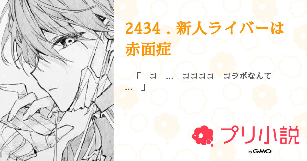 2434 . 新人ライバーは赤面症 - 全1話 【連載中】（ 弥街 👑💻 @ 無浮さんの夢小説） | 無料スマホ夢小説ならプリ小説 byGMO
